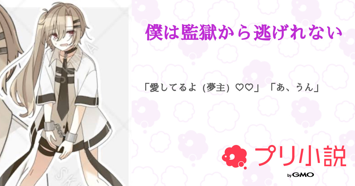 僕は監獄から逃げれない 全1話 【連載中】（林檎 交換宣伝しよぜっ！さんの夢小説） 無料スマホ夢小説ならプリ小説 Bygmo